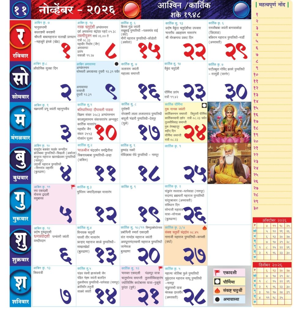 Marathi Calendar 2026 November - मराठी कॅलेंडर २०२६ नोव्हेंबर PDF Free ...